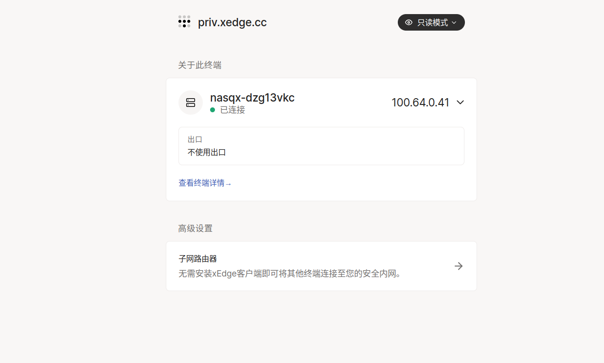 通过xEdge客户端访问QNAP NAS | xEdge 干将互联 文档中心